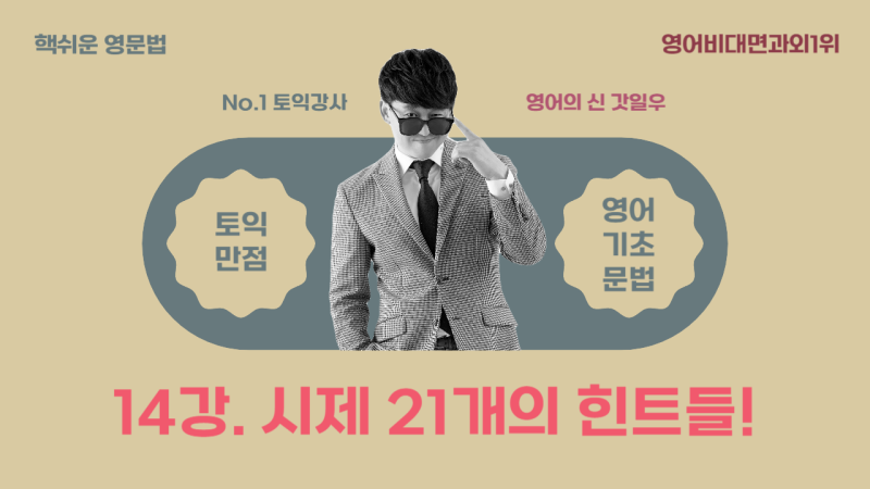 영문법기초 14강 영어문법 시제 총정리